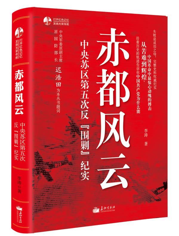 赤都风云:中央苏区第五次反围剿纪实