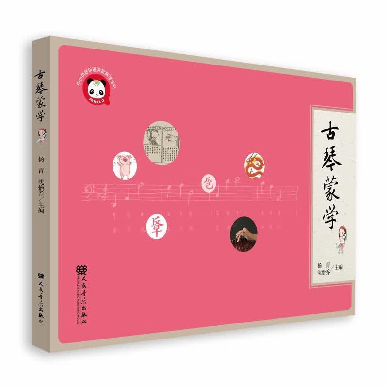 古琴蒙学  9787103060131 人民音乐出版社