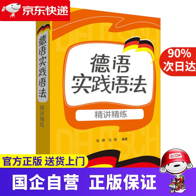德语实践语法-精讲精练 张穆,马艳编著 外语教学与研究出版社 9787513561631