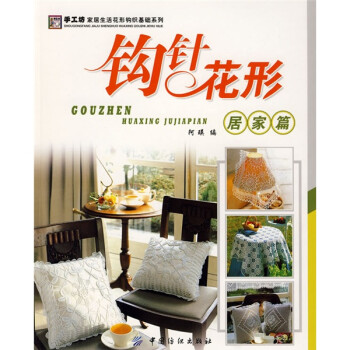 钩针花形居家篇 阿瑛