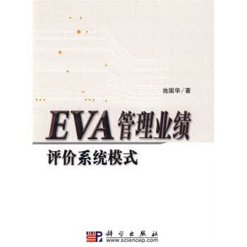 EVA管理业绩评价系统模式【，放心购买】