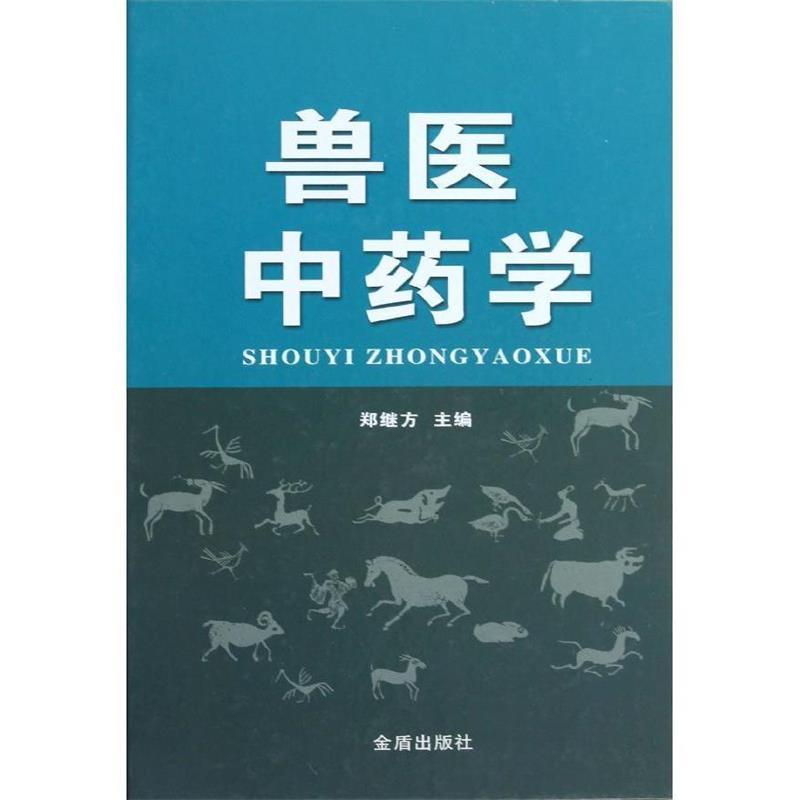 兽医中药学