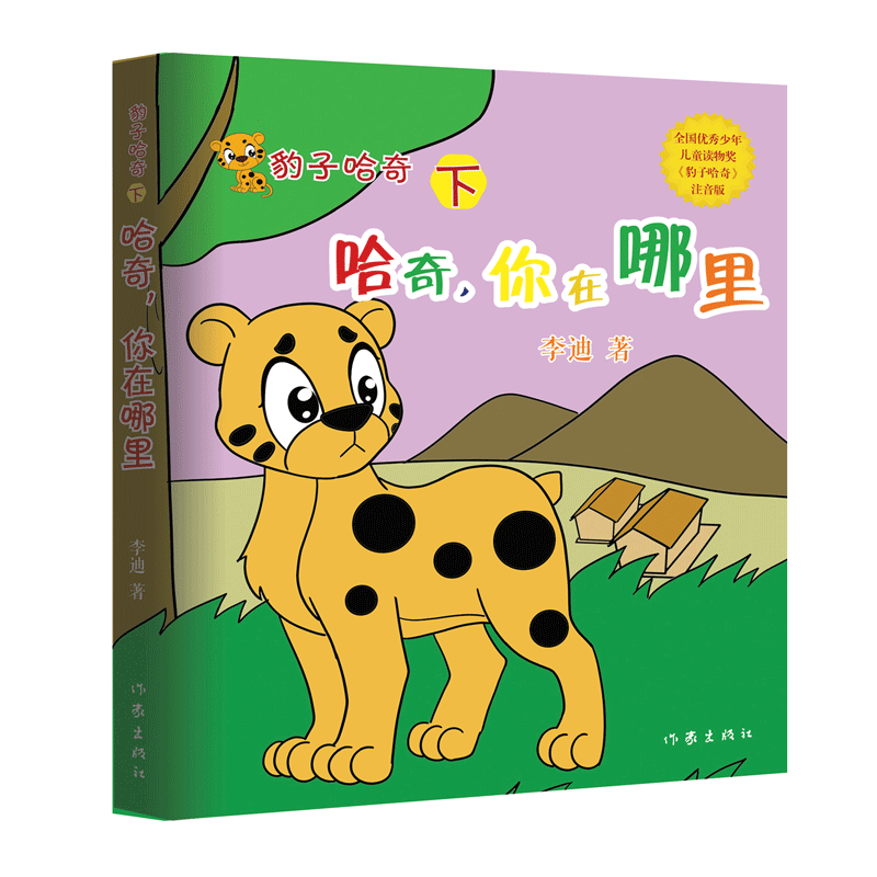 【现货速发】豹子哈奇(下哈奇你在哪里注音版) 儿童读物 少儿图书