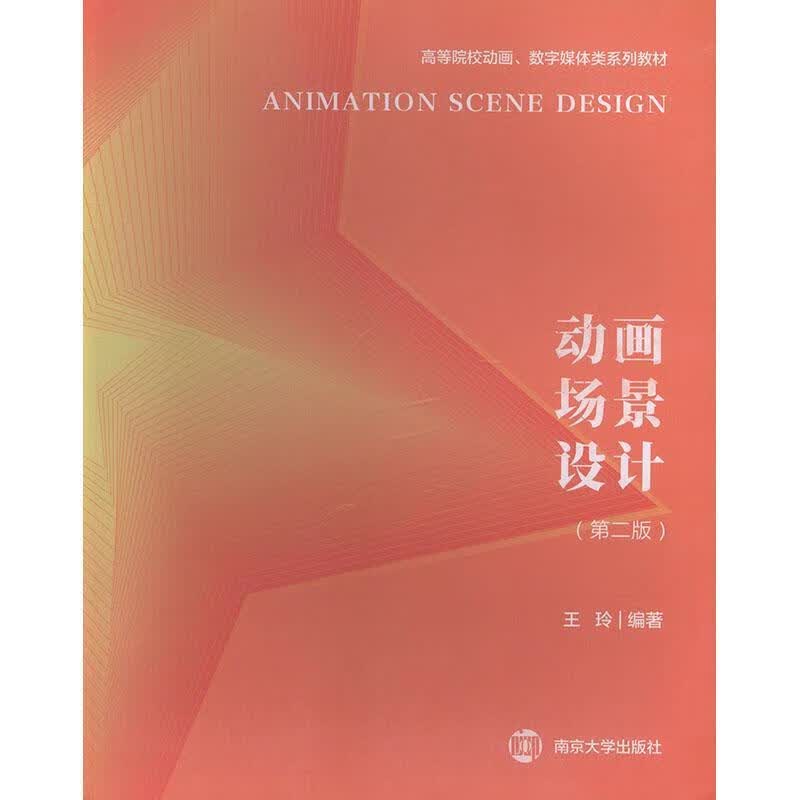 动画场景设计王玲南京大学出版社