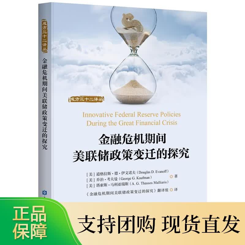 金融危机期间美联储政策变迁的探究