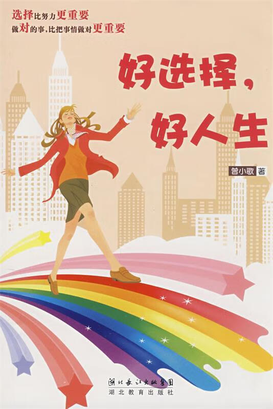 好选择，好人生 曾小歌 著【书】