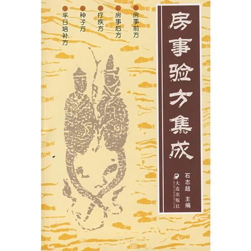 房事验方集成