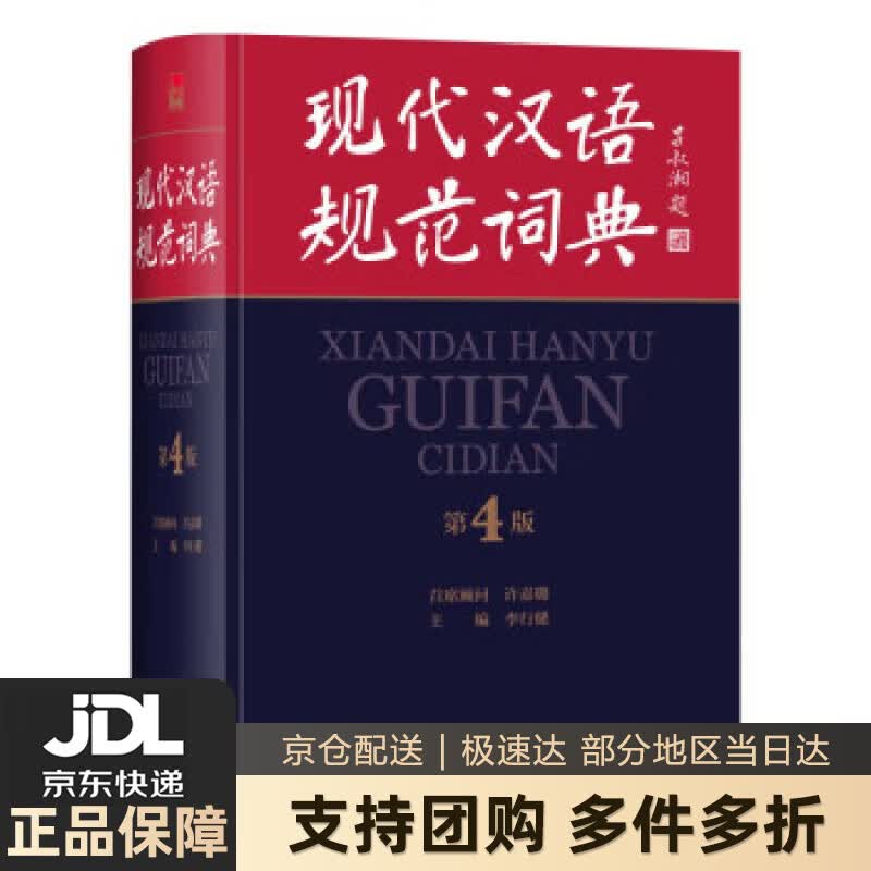 【 送货上门】现代汉语规范词典（第4版）增补科技新词、中国传统文化词语 小手提示易错易混读音字形及用法 可搭配朗文