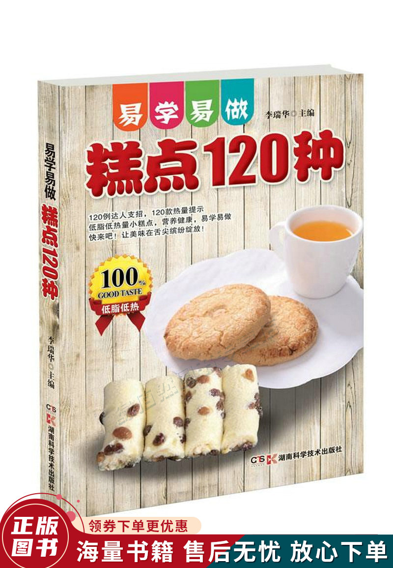 易学易做：糕点120种