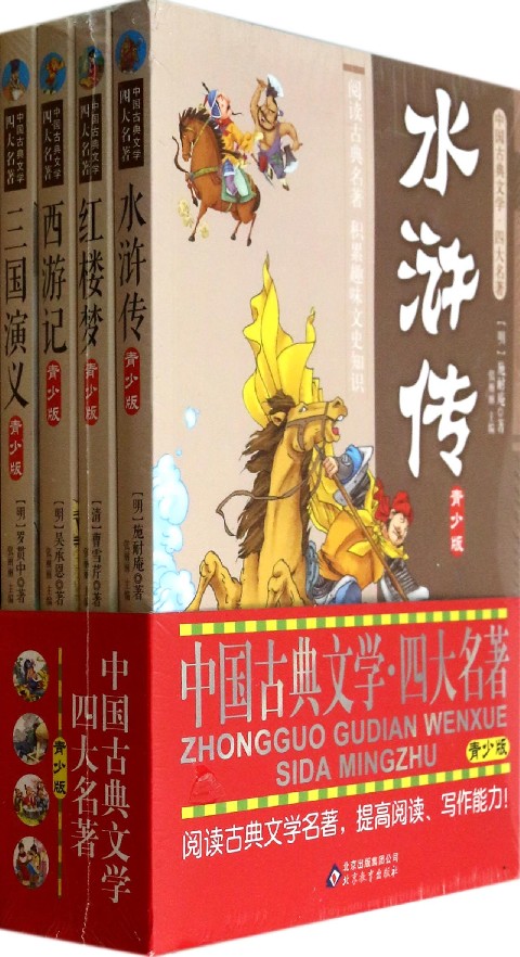 中国古典文学四大名著(青少版共4册)