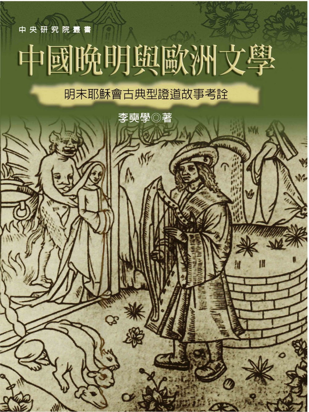 预售 李奭学 中晚明与欧洲文学：明末会古典型证道故事考诠（二版） 联经出版公司