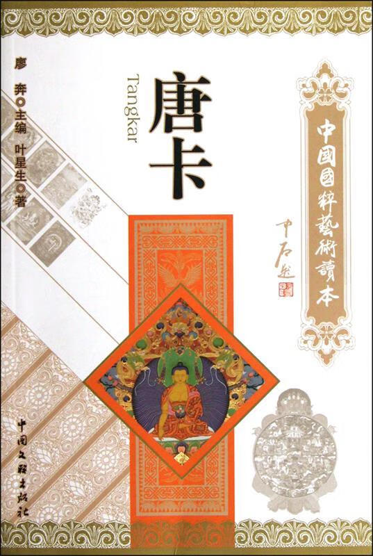 唐卡--国粹艺术丛书