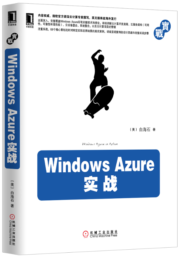 Windows Azure实战【特惠】