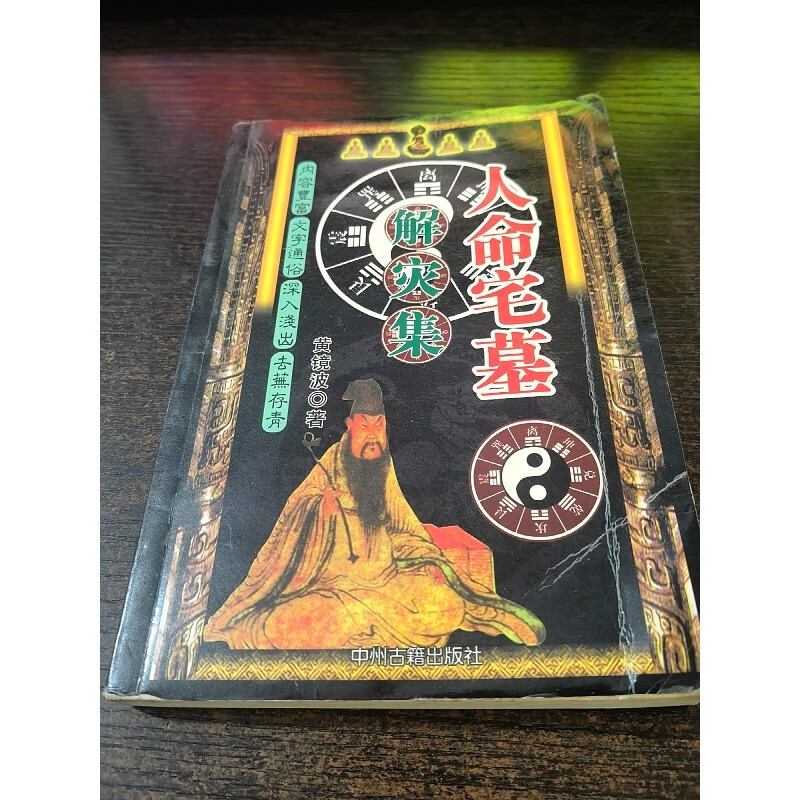 老版旧书 解灾集 人 命 宅 墓 黄镜波 著32开346页原版旧书2006年 2006年