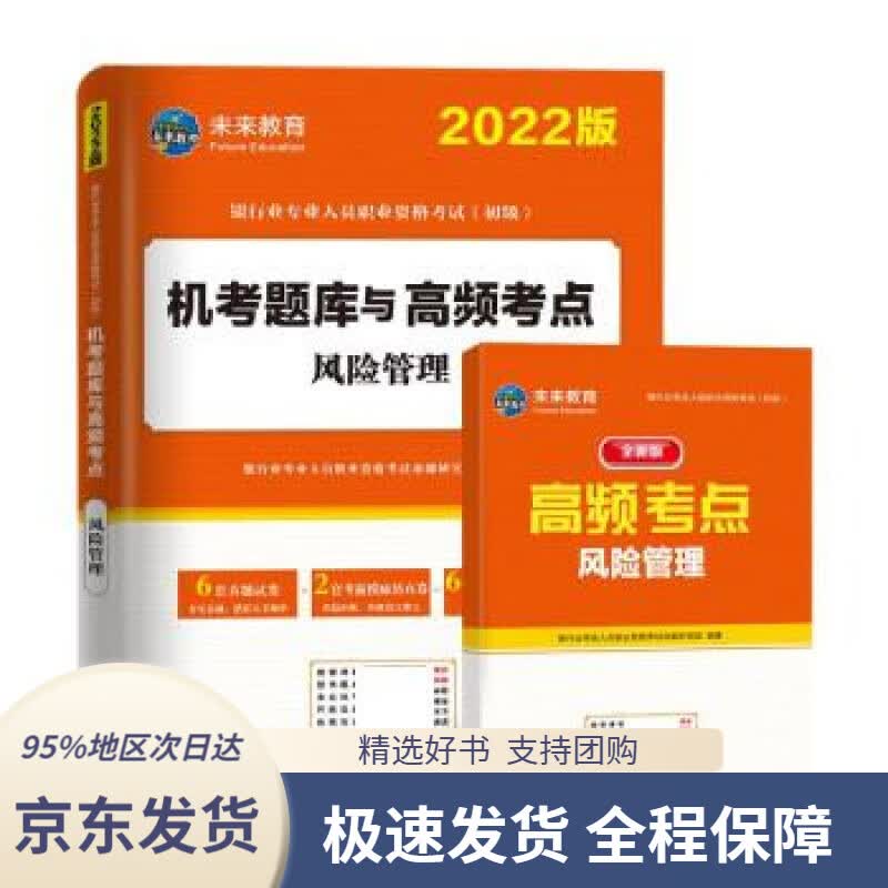 【 京东配送 支持团购】银行从业资格考试2022风险管理机考题库与高频考点试卷
