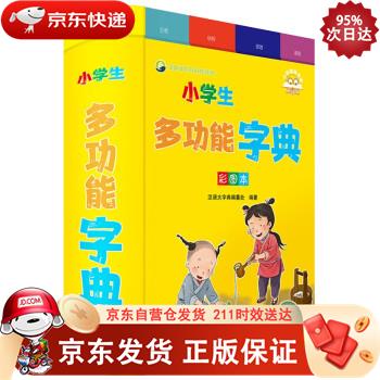小学生多功能字典（彩图本） 四川辞书出版社 9787557910747