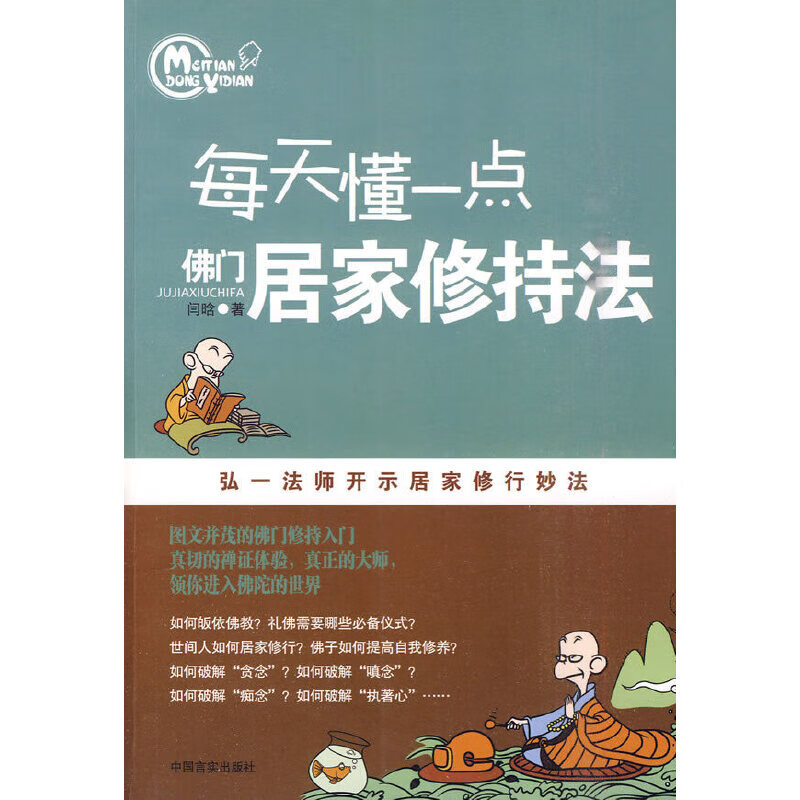 每天懂一点佛门居家修持法：弘一开示居家修行妙法