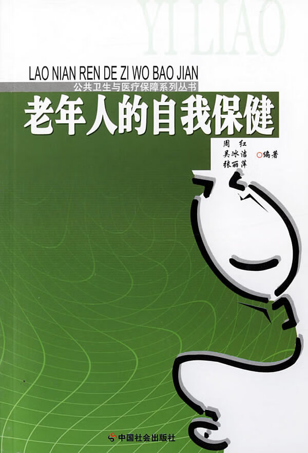 老年人的自我保健