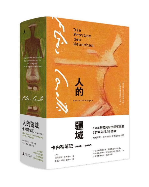 【官方】人的疆域(卡内蒂笔记1942-1985)(精) 书籍