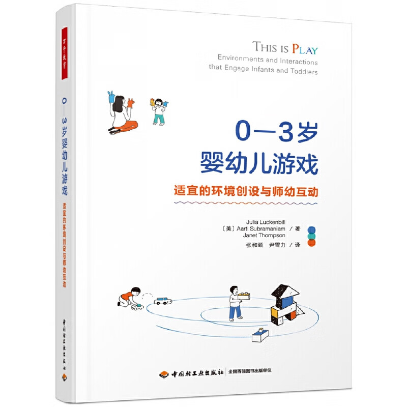 万千教育 0—3岁婴幼儿游戏 适宜的环境创设与师幼互动 游戏就是孩子的学习 了解婴幼儿心理发展特点 观察记录儿童游戏