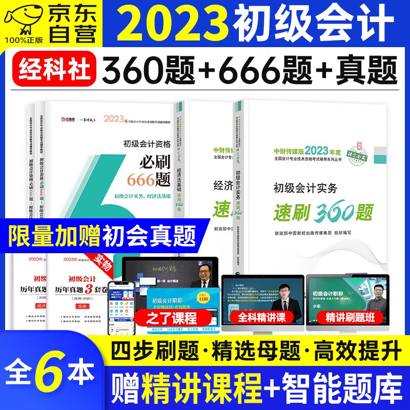 【单本包邮】备考2024年 初级会计教材2023 速刷360习题库+必刷题666题（官方）初级会计实务和经济法基础4本 初级会计师职称2023年教材配套刷题册+真题 可搭东奥轻一网课视频550题