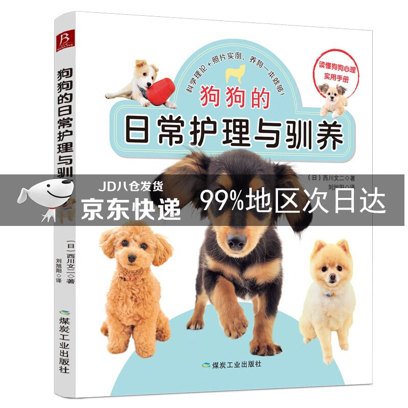 狗狗的日常护理与驯养