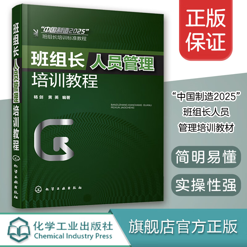 班组长人员管理培训教程 制造业班组长培训手册 现场管理质量管理安全管理培训教程 班组长培训教材 中国