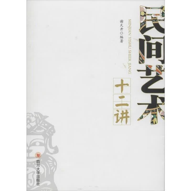【现货】民间艺术十二讲
