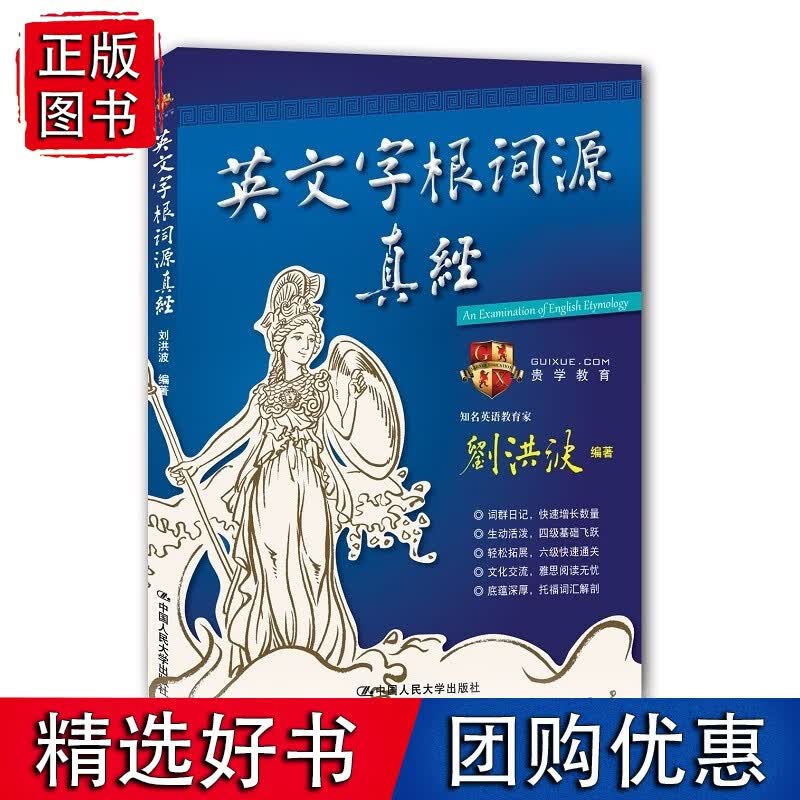 英文字根词源真经