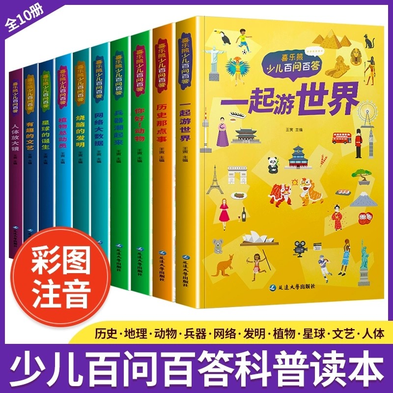 全套10册少儿百问百答少年儿童百科全书十万个为什么彩图注音小学生一二三四五六年级课外必读阅读书籍动物世界大百科幼儿恐龙书植物人体历史兵器地理环游世界6-7-8-10-12岁青少年版科普类读物故事书