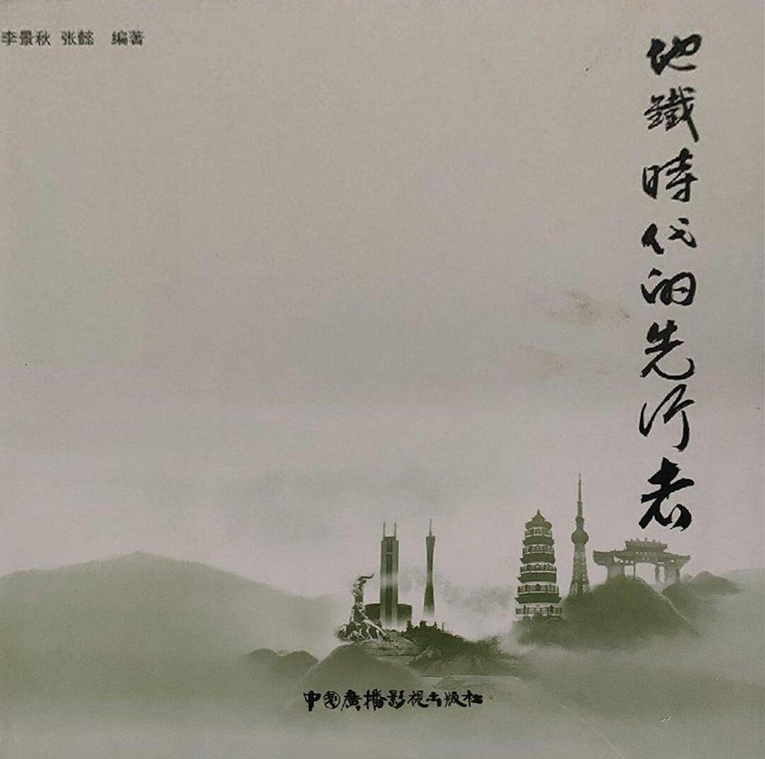 地铁时代的先行者 李景秋, 张懿编著 中国广播影视出版社