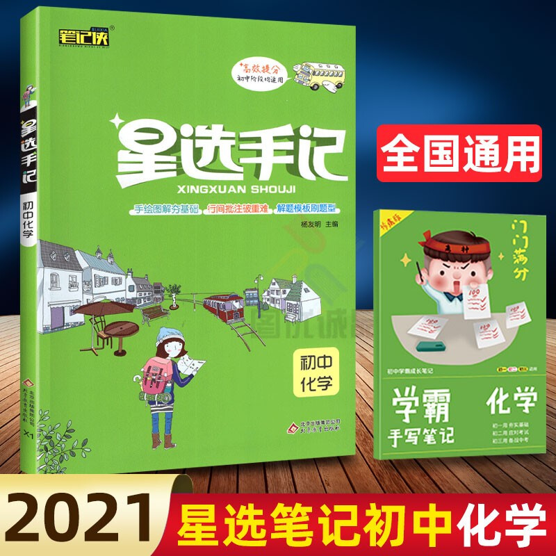 正规【自选】星选手记语文数学英语物理历史政治生物化学地理初中通用中考总复习初一初二初三通用 化学