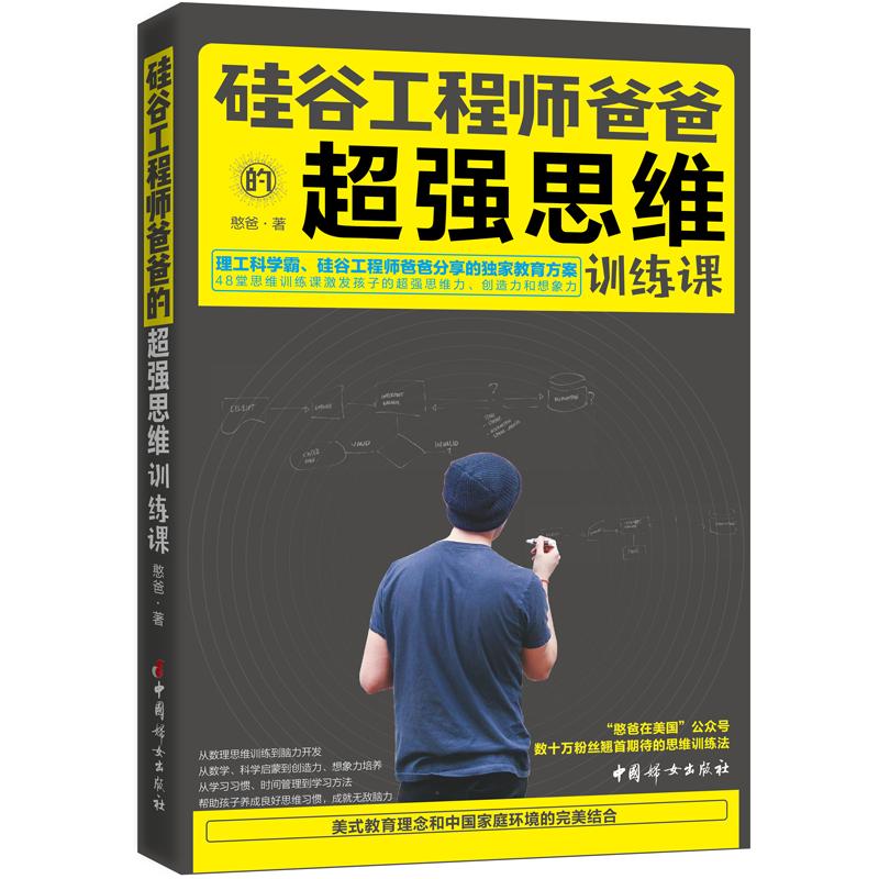 硅谷工程师爸爸的超强思维训练课