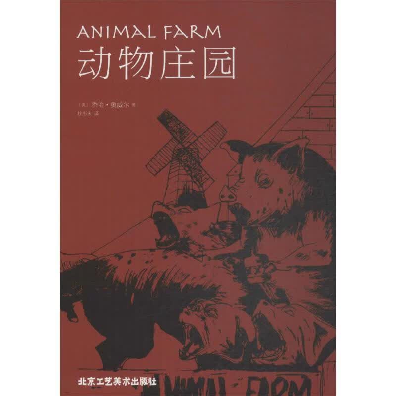 动物庄园 (英)乔治·奥威尔 著,秋彤末 译
