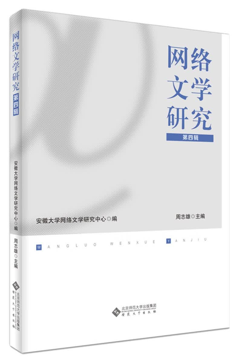 网络文学研究（第四辑）