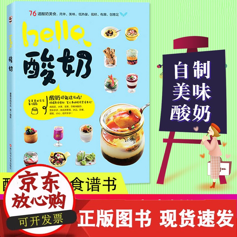 Chello,酸奶制作书籍76道酸奶美食 酸奶做法食谱书 西点甜点制作教程大全我爱喝酸奶 家常健康美食书手工家庭制作方法美食书