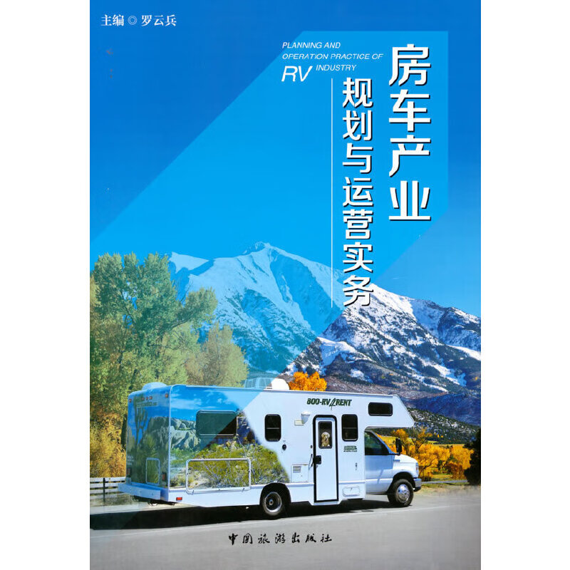 房车产业规划与运营实务