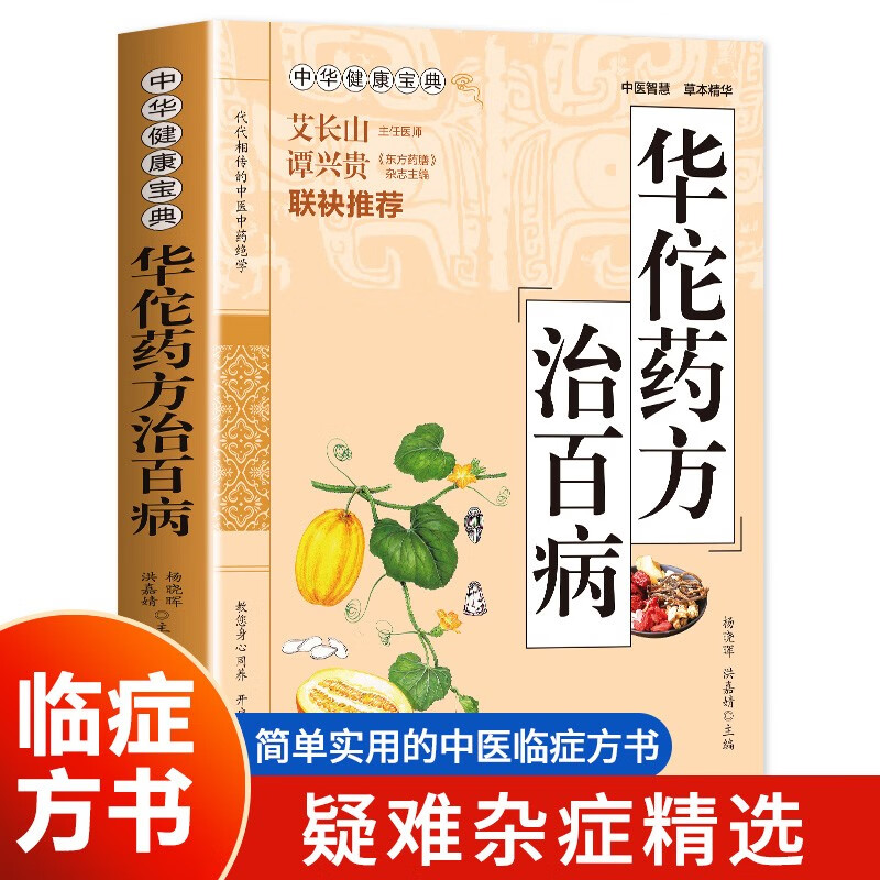 华佗药方治百病 中华健康宝典 杨晓辉/编 华佗传世药方华佗神医秘传 世界图书出版西安有限公司 中华健康宝典--华佗药方治百病
