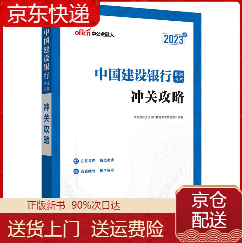 中公教育2023中国建设银行招聘考试：冲关攻略 银行资格考试 2023 冲关攻略