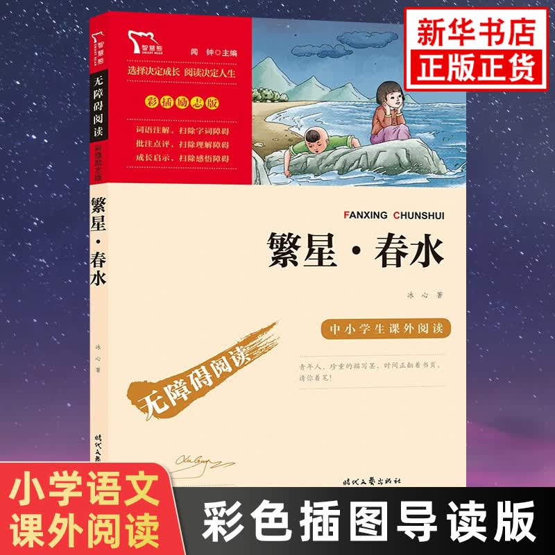 繁星春水冰心 彩色插图版小学生语文五六年级拓展名著阅读书目智慧熊儿童文学 正货