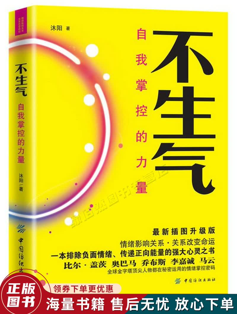不生气：自我掌控的力量
