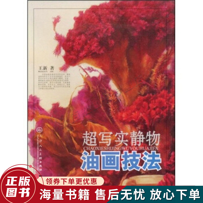 超写实静物油画技法