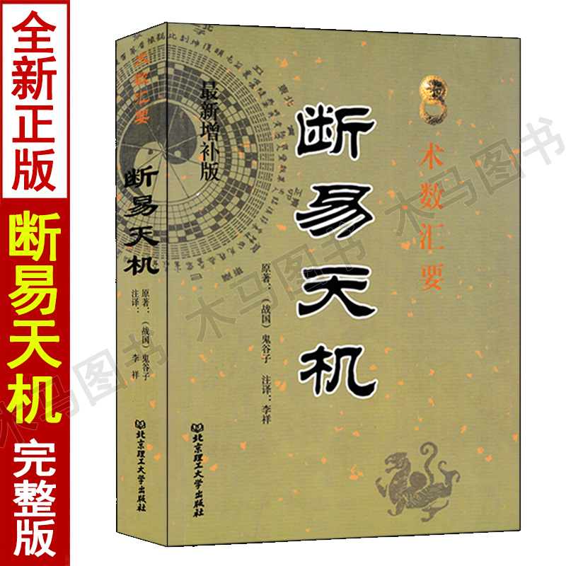 断易天机 鬼谷子原著 梁炜杉白话讲解 增补断易天机大全六爻预测学易经周易学入门基础书籍
