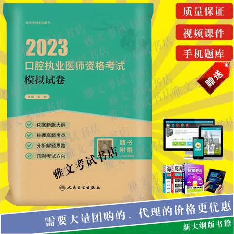 人卫版2023年口腔执业医师资格考试 口腔执业医师模拟试卷陈智编