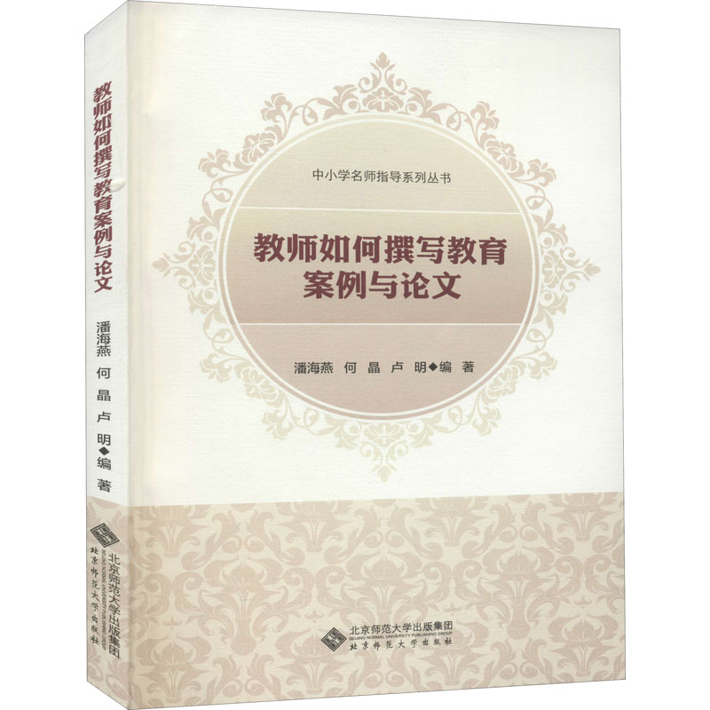 教师如何撰写教育案例与论文 图书