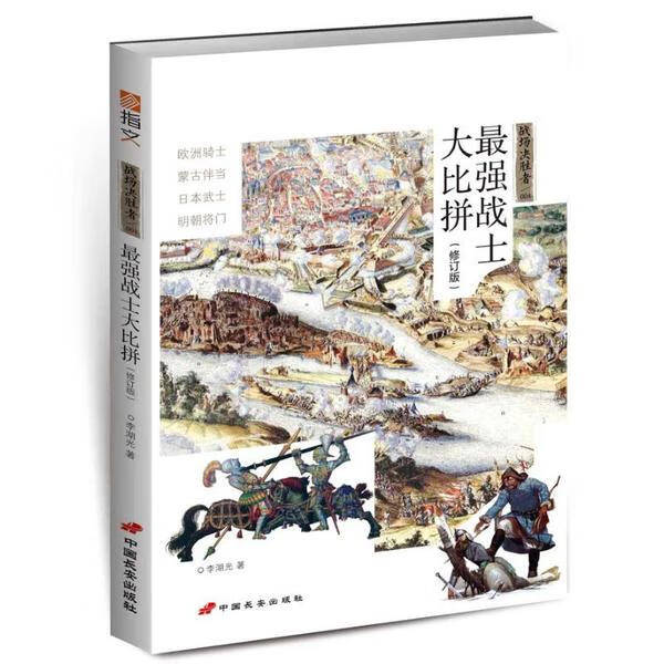 战士比拼 李湖光著 9787510707575
