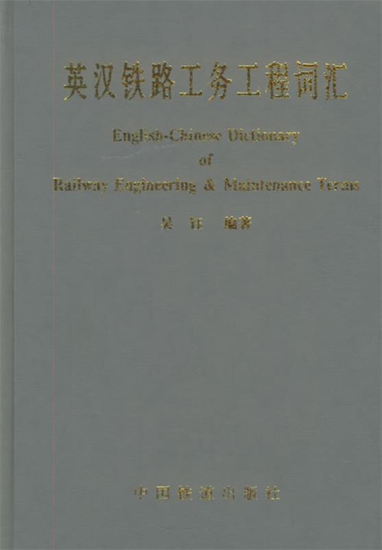英汉铁路工务工程词汇