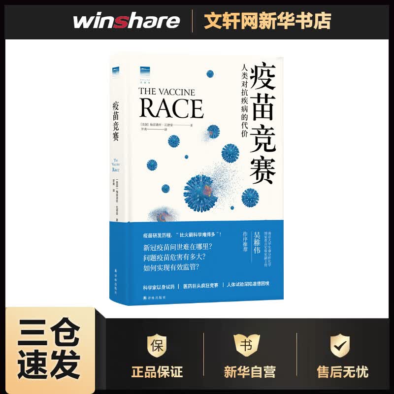 疫苗竞赛 人类对抗疾病的代价
