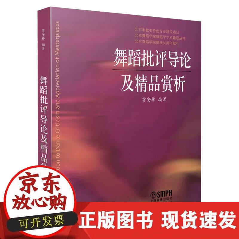 【现货】舞蹈批评导论及精品赏析
