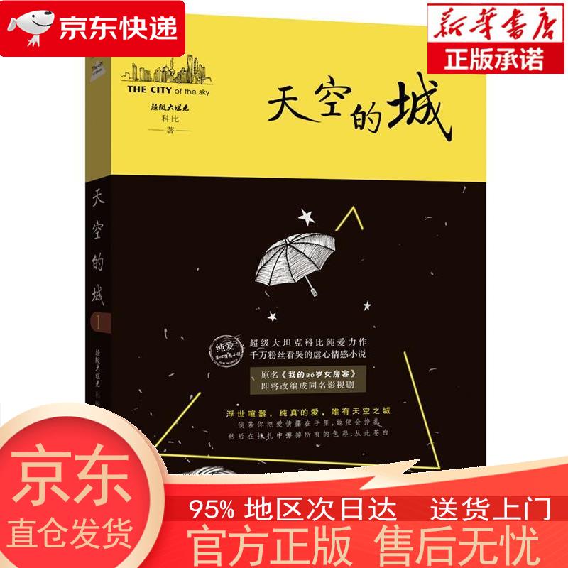 【新华 全新速发】天空的城123（原名我的26岁女房客） 超级大坦克科比 广东人民出版社 超级大